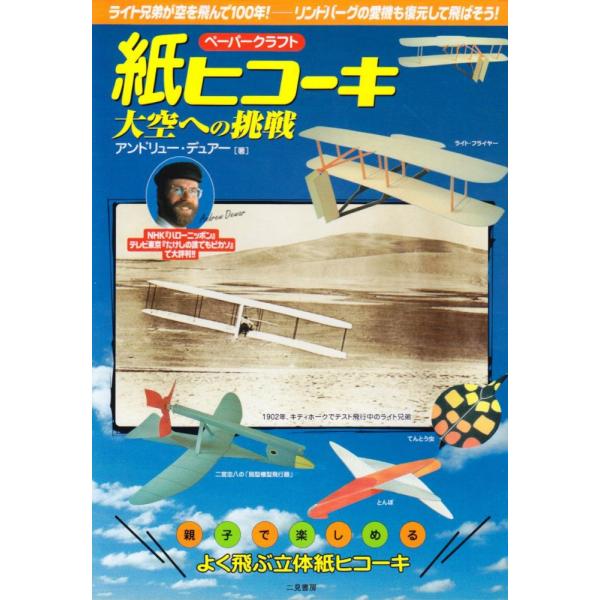 「商品状態」★安心の防水梱包★カバーに多少中古感がございますが、中身はおおむね良好です。「商品情報 (新品の場合) 」ライト兄弟より早く飛行機を手がけた二宮忠八のカラス型飛行機。ライト兄弟やリンドバーグの愛機を復元して飛ばす。 「主な仕様」