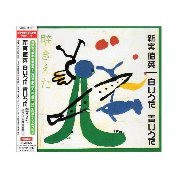 「商品状態」★安心の防水＆プチプチ梱包★ジャケット・ケース良好。ブックレット付属。盤面はキズもなく美品です。「商品情報 (新品の場合) 」メディア掲載レビューほか詩人、谷川雁の作品を新実徳英が合唱曲、歌曲として作曲した「白いうた 青いうた」...