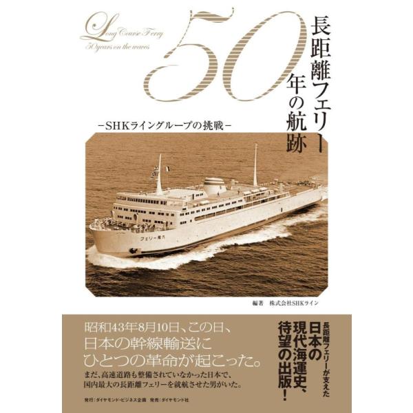 「商品状態」★安心の防水梱包★【帯なし】カバーに多少中古感がございます。中身はおおむね良好です。「商品情報 (新品の場合) 」陸路、空路、鉄路とは異なる海路の魅力を、旅客と貨物輸送の両面から紹介する。また、関西と北海道を結ぶ「海のバイパス構...