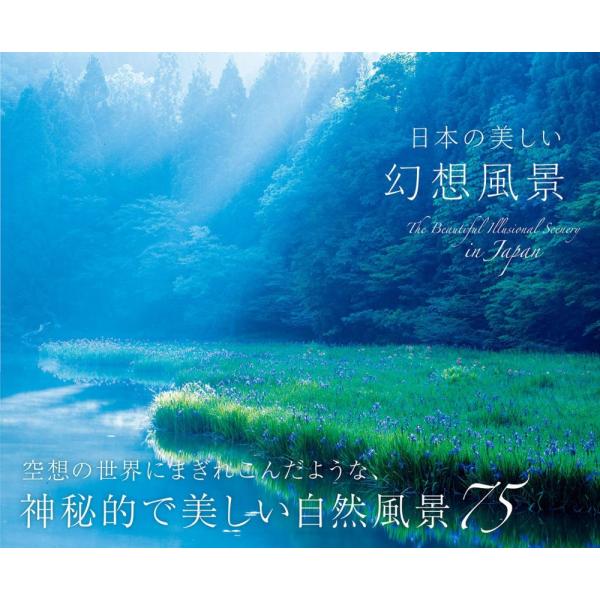 「商品状態」★安心の防水梱包★【帯あり】カバーに細かいキズ・スレなど少し中古感あり。中身はおおむね良好です。「商品情報 (新品の場合) 」いちどは見てみたい、ファンタジックな絶景の数々日本には、まだまだ、見たことのない“知られざる絶景"と呼...