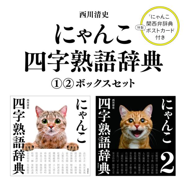 「商品状態」★安心の防水梱包★【外函付属】【イラストカード付属】外函に傷みあり。他はこれといった損傷・汚れもなくおおむね良好です。「商品情報 (新品の場合) 」ベストセラー「「にゃんこ四字熟語辞典」待望の1・2巻ボックスセット発売！☆特製ポ...