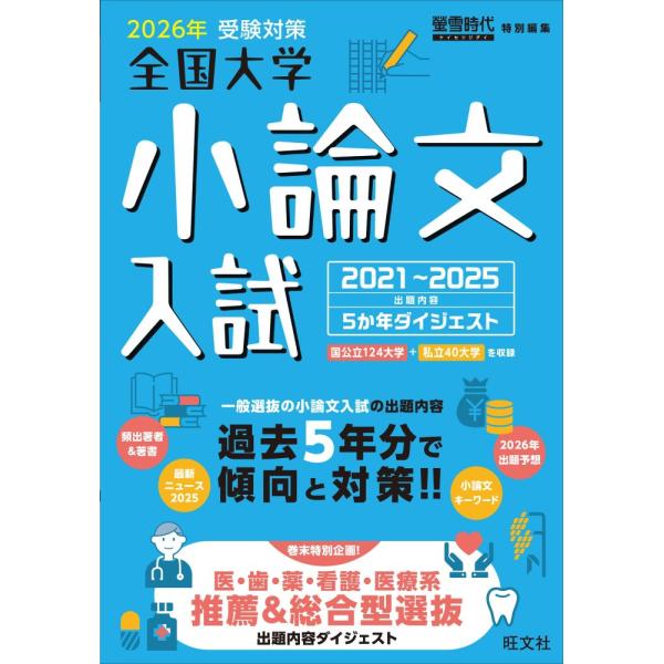 「商品状態」★安心の防水梱包★表紙に多少中古感がございますが、中身はおおむね良好です。「商品情報 (新品の場合) 」一般選抜の小論文の出題傾向を知り、対策を立てるための過去問5か年ダイジェスト。一般選抜で小論文を課す国公立大125大学と私立...