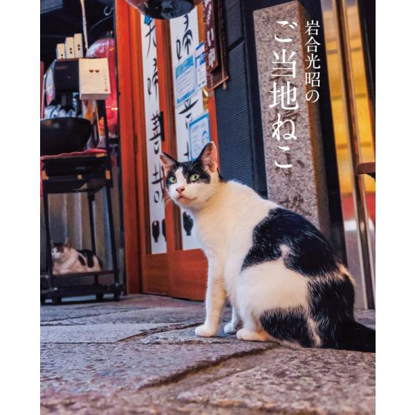 「商品状態」★安心の防水梱包★【帯あり】カバーに多少中古感がございますが、中身はおおむね良好です。「商品情報 (新品の場合) 」日本全国47都道府県の「ご当地ねこ」たちが大集合!全国のネコファンに愛され続けているNHKの人気番組「岩合光昭の...