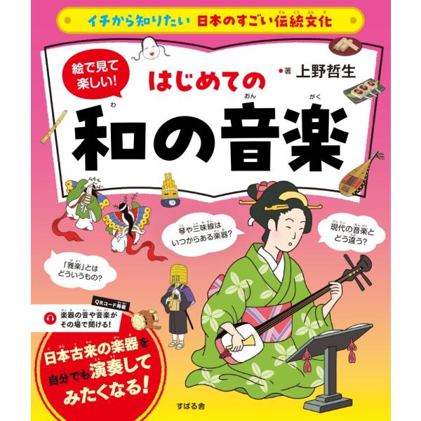 「商品状態」★安心の防水梱包★カバーに細かいキズ・スレなど少し中古感あり。中身はおおむね良好です。「商品情報 (新品の場合) 」「イチから知りたい 日本のすごい伝統文化」シリーズ第5弾は「和の音楽」。今の小学校では、音楽の授業で琴を弾く。三...