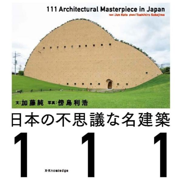 「商品状態」★安心の防水梱包★【帯あり】本の状態は目立つような損傷・汚れもなくおおむね良好です。「商品情報 (新品の場合) 」24の不思議な建物を新たに追加し、 『日本の不思議な建物101』がさらにパワーアップ！ 「この建物はどうしてこんな...