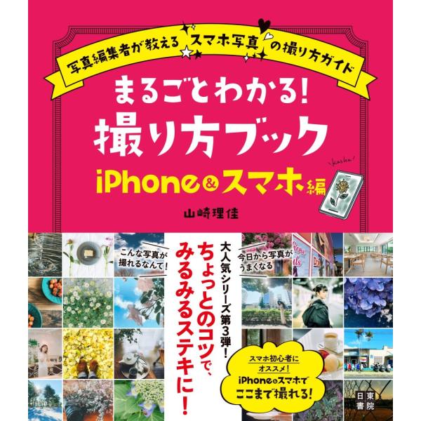 「商品状態」★安心の防水梱包★【帯あり】カバーに多少中古感がございますが、中身はおおむね良好です。「商品情報 (新品の場合) 」スマホでも撮影できる"すてきな写真"撮影のコツがつかめる撮り方ガイド。写真誌雑誌歴17年のベテランであり、何冊も...