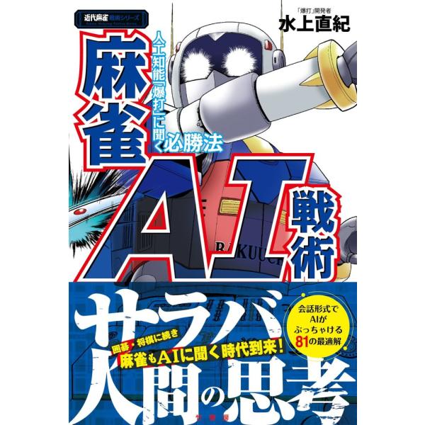 「商品状態」★安心の防水梱包★【帯なし】本の状態はこれといった損傷・汚れもなくおおむね良好です。「商品情報 (新品の場合) 」難しい理論よりも、さっと読んで楽に麻雀が勝てるようになりたい人向けの本。サラバ人間の思考!囲碁将棋につづき麻雀も、...