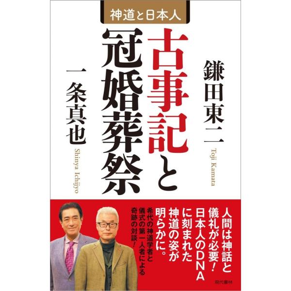 「商品状態」★安心の防水梱包★【帯あり】本の状態はこれといった損傷・汚れもなくおおむね良好です。「商品情報 (新品の場合) 」神道と日本人 ―― 希代の神道学者（鎌田東二・京都大学名誉教授）と儀式の第一人者（一条真也・作家）による奇跡の対談...