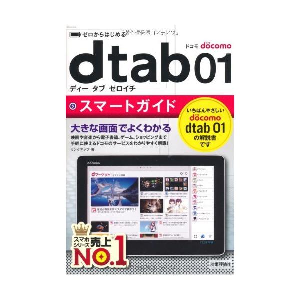 「商品状態」★安心の防水梱包★本の状態はこれといった損傷・汚れもなくおおむね良好です。「商品情報 (新品の場合) 」本書は、NTTドコモから発売されたタブレット「dtab」の初心者向け解説書です。「dtab」は、NTTドコモの映像配信サービ...