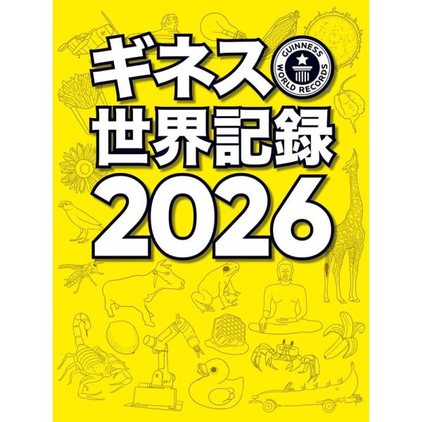 「商品状態」★安心の防水梱包★【帯あり】本の状態は目立つような損傷・汚れもなくおおむね良好です。「商品情報 (新品の場合) 」今年のギネス世界記録は経済や環境問題など、世界の動向がわかる記録に注目世界中の一番を集めた、子どもたちに大人気の年...