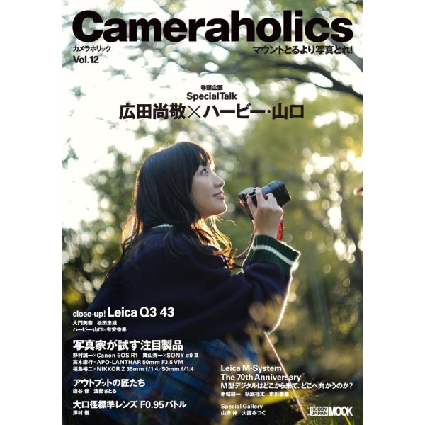 「商品状態」★安心の防水梱包★本の状態は目立つような損傷・汚れもなくおおむね良好です。「商品情報 (新品の場合) 」表紙には久々のシンガーソングライター・写真家の「有安杏果」が登場！発売されたばかりの話題製品「ライカQ3 43」をフィーチャ...