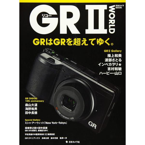 「商品状態」★安心の防水梱包★表紙に多少細かいキズがある程度で中身は使用感も少なくおおむね良好です。「商品情報 (新品の場合) 」プロフェッショナルからアマチュアまで。スナップフォトグラファーたちにとってカリスマ的存在感を放つGRシリーズ。...