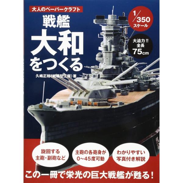 「商品状態」★安心の防水梱包★カバーに多少中古感がございますが、中身はおおむね良好です。「商品情報 (新品の場合) 」全長75cm!! 栄光の巨大戦艦が甦る!沈没から70年近くが過ぎた今でも、世代を超えた人気を誇る「戦艦大和」。その美しい雄...