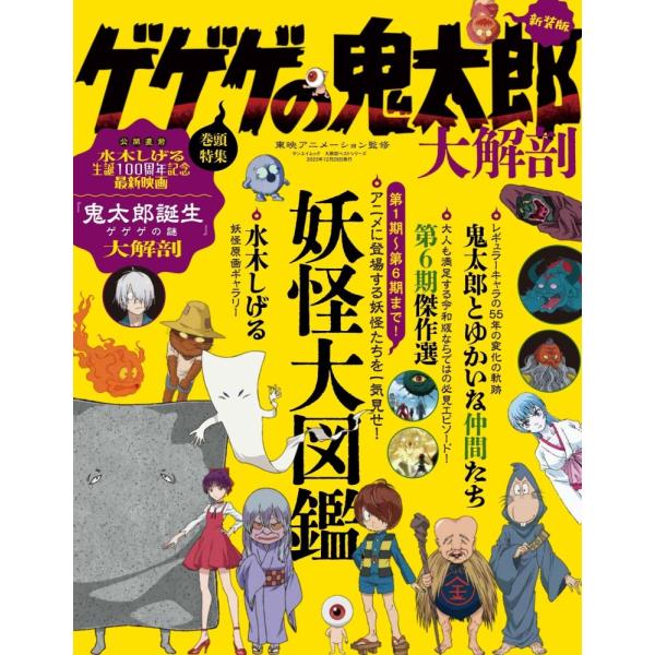 「商品状態」★安心の防水梱包★【イラストカード付属】本の状態は目立つような損傷・汚れもなくおおむね良好です。「商品情報 (新品の場合) 」【主な内容】2018年7月に発売された「ゲゲゲの鬼太郎 大解剖」が新たに新装版として発売される。前回よ...