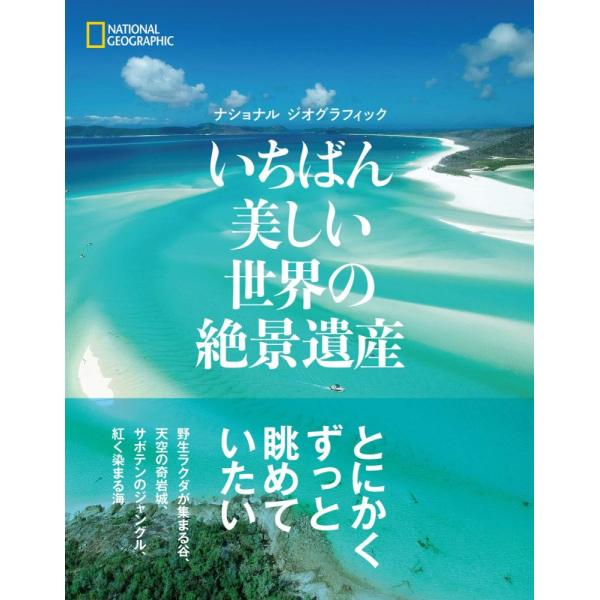 「商品状態」★安心の防水梱包★【帯あり】カバーに細かいキズ・スレなど少し中古感あり。中身はおおむね良好です。「商品情報 (新品の場合) 」世界の美しい場所は、ずっと見ていられる。唯一無二の美しい場所を手元においていつでも眺めよう。世界遺産の...