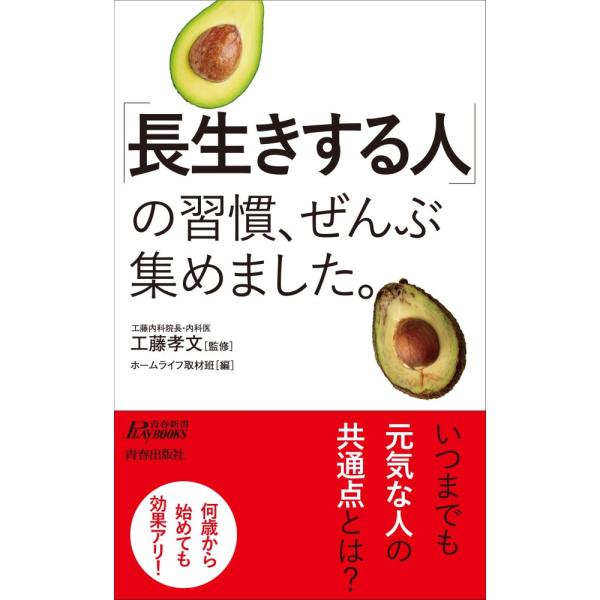「商品状態」★安心の防水梱包★カバーに多少中古感がございますが、中身はおおむね良好です。「商品情報 (新品の場合) 」健康で長生きする人と、そうでない人の違いは、日頃の習慣にあるのです。本書は、ただ長生きだけでなく、健康寿命の長い人の習慣を...