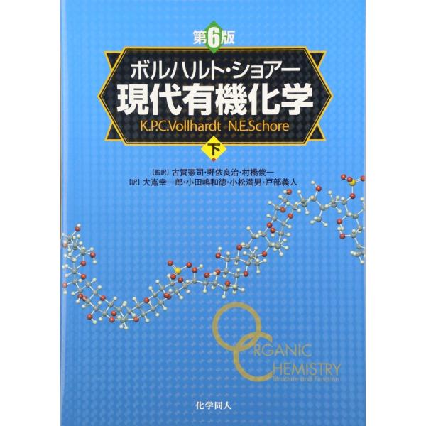 「商品状態」★安心の防水梱包★カバーに傷みあり。他はこれといった損傷・汚れもなくおおむね良好です。「商品情報 (新品の場合) 」国際的に評価の高い有機化学の定番教科書の最新版.覚えるよりも理解することに重点をおいた懇切丁寧な解説と,反応機構...
