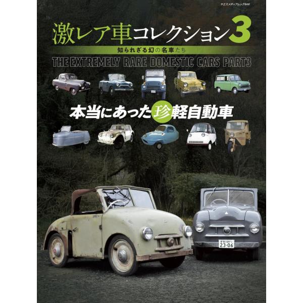 「商品状態」★安心の防水梱包★表紙に多少細かいキズがある程度で中身は使用感も少なくおおむね良好です。「商品情報 (新品の場合) 」オールドタイマー編集部製作の好評シリーズ第3弾。第1弾は一般車両、第2弾はプリンス車を特集。今回は1949年に...