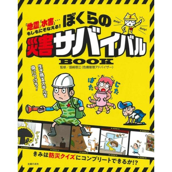 「商品状態」★安心の防水梱包★カバーに多少中古感がございますが、中身はおおむね良好です。「商品情報 (新品の場合) 」地震や水害等の天災に対して不安を感じるのは、子どもだって同じ。“もしも"のときに役立つ知識・知恵を楽しみながらつけよう!た...