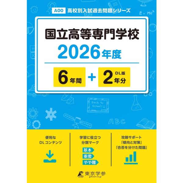 「商品状態」★安心の防水梱包★表紙に多少中古感がございますが、中身はおおむね良好です。「商品情報 (新品の場合) 」【国立高等専門学校2026年度版】全国の国立高専で実施されている共通問題を収録。高専入試の出題形式や問題レベルを把握しながら...