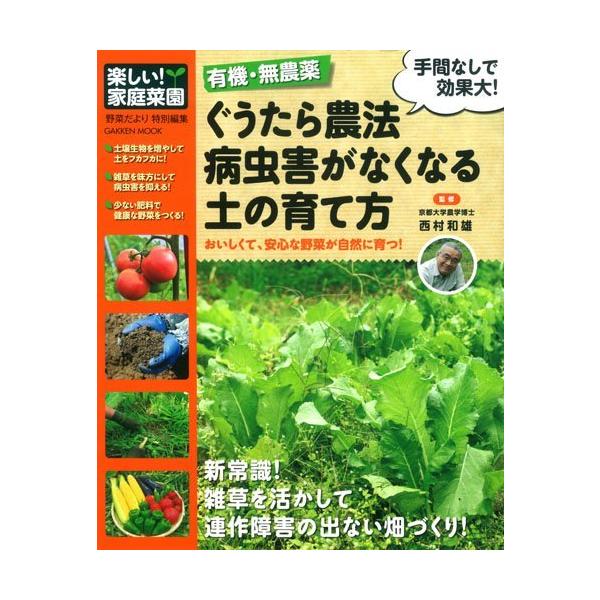 「商品状態」★安心の防水梱包★カバー背にヤケあり。中身は使用感もなくおおむね良好です。「商品情報 (新品の場合) 」農薬と化学肥料を使わず、おいしい野菜が育ち、病虫害の心配がない畑のつくり方をその最も肝要な「育土」(土づくり)を中心に、病虫...