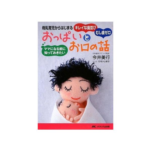 「商品状態」★安心の防水梱包★カバーに多少中古感がございますが、中身はおおむね良好です。「商品情報 (新品の場合) 」母乳育児を応援する歯科医がむし歯予防の最新知識を解説する。むし歯予防だけでなく、お口全般、子どもの歯並び、舌・あごの発達な...