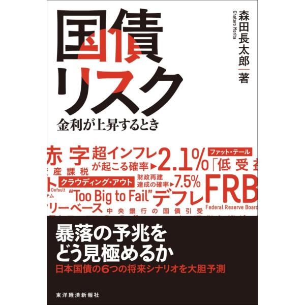 「商品状態」★安心の防水梱包★【帯あり】本の状態は目立つような損傷・汚れもなくおおむね良好です。「商品情報 (新品の場合) 」本書は、アベノミクスが日本国債の将来にどのような影響を与えるかを考察しています。著者の大胆予測によると、「10~2...