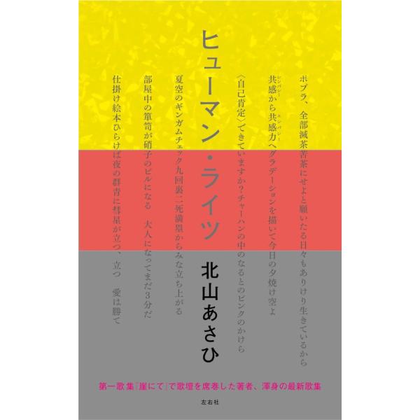 「商品状態」★安心の防水梱包★【帯あり】本の状態は目立つような損傷・汚れもなくおおむね良好です。「商品情報 (新品の場合) 」第一歌集『崖にて』で歌壇を席巻した著者、渾身の最新歌集！〈地方〉と呼ばれる北海道の地から、怒りとユーモアをもって絶...