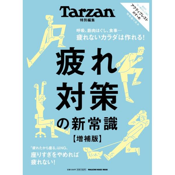 「商品状態」★安心の防水梱包★本の状態は目立つような損傷・汚れもなくおおむね良好です。「商品情報 (新品の場合) 」Tarzan特別編集疲れ対策の新常識 増補版「お疲れさまで〜す」の声を背中で聞いて、職場を出る。小さなため息とともに、疲れが...