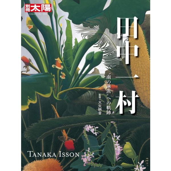 「商品状態」★安心の防水梱包★本の状態は目立つような損傷・汚れもなくおおむね良好です。「商品情報 (新品の場合) 」鮮烈な色彩と造形で、独自の絵画様式を生み出した田中一村。困苦のなか、絵を描き続けることだけを願い、画壇から離れて独り高みを目...