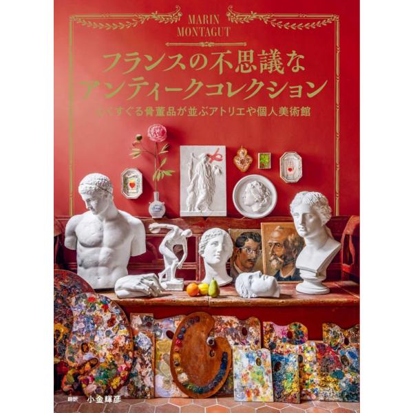 「商品状態」★安心の防水梱包★本の状態は目立つような損傷・汚れもなくおおむね良好です。「商品情報 (新品の場合) 」マラン・モンタギュが案内する、古き良きフランスの美しいコレクションを紹介した名著が日本語版に　本書はフランススタイルが持つ美...