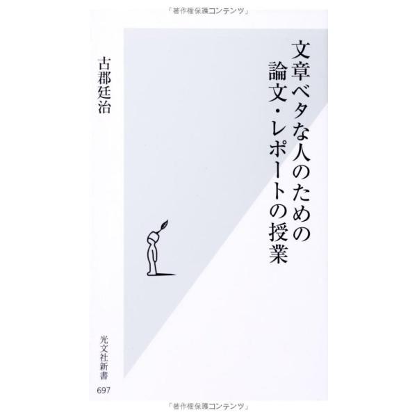 「商品状態」★安心の防水梱包★カバーに多少中古感がございます。中身はおおむね良好です。「商品情報 (新品の場合) 」学生・新社会人のための一生モノの武器になる文章力を鍛える連続講義短文を書く/主述を一致させる/肯定文で書く/能動文で書く/意...