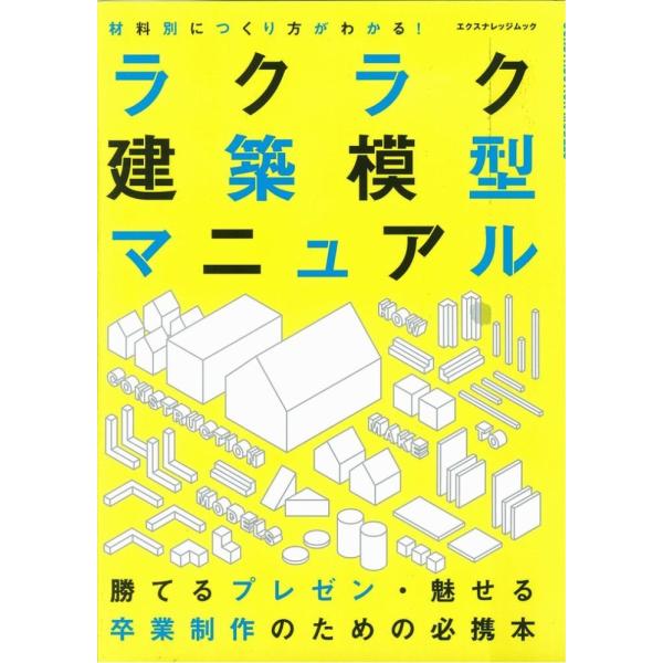「商品状態」★安心の防水梱包★本の状態は目立つような損傷・汚れもなくおおむね良好です。「商品情報 (新品の場合) 」月刊「建築知識」2007年12月号と2004年12月号の特集に加筆・修正を加えた模型解説書の決定版です!模型をつくるのに欠か...