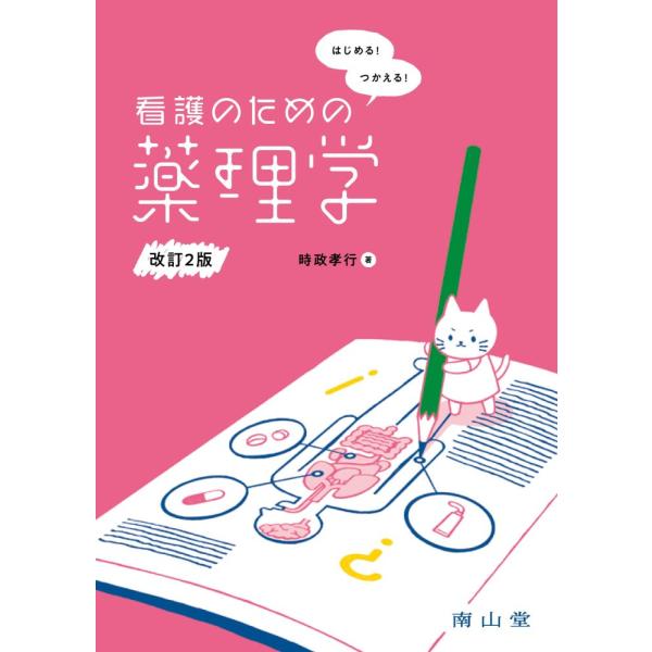 「商品状態」★安心の防水梱包★カバーに多少中古感がございますが、中身はおおむね良好です。「商品情報 (新品の場合) 」薬理学を学ぶときには薬だけではなく,疾患を結び付けてイメージすることが大切です.本書では,病態生理学の知識や一歩踏み込んだ...