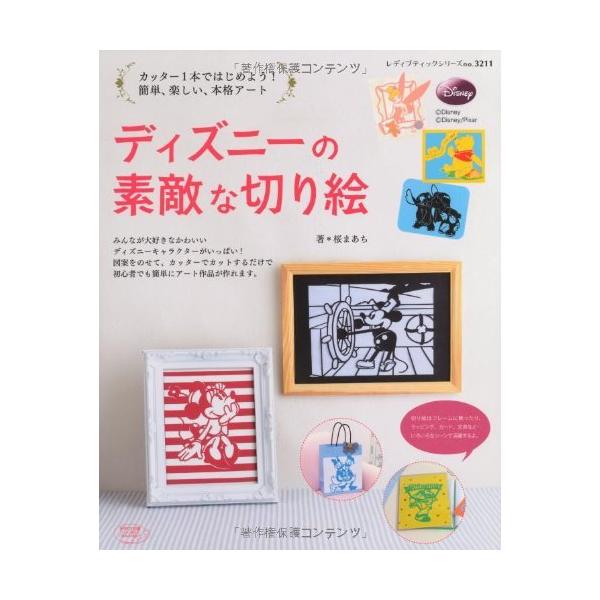 「商品状態」★安心の防水梱包★本の状態は目立つような損傷・汚れもなくおおむね良好です。「商品情報 (新品の場合) 」ディズニーキャラクターのお洒落な切り絵が楽しめる。インテリアやラッピングなどにオススメ！ミッキー＆ミニーをはじめディズニーの...