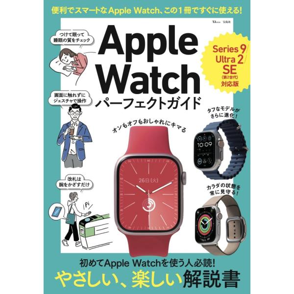 「商品状態」★安心の防水梱包★表紙に多少細かいキズがある程度で中身は使用感も少なくおおむね良好です。「商品情報 (新品の場合) 」人気スマートウォッチ「Apple Watch」に、2023年秋、魅力的な最新機能を搭載した、さらに使い勝手のい...