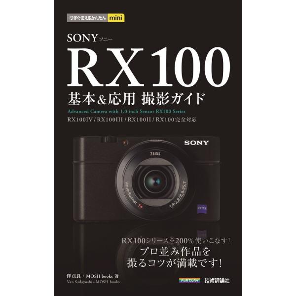 「商品状態」★安心の防水梱包★カバーに細かいキズ・スレなど少し中古感あり。中身はおおむね良好です。「商品情報 (新品の場合) 」RX100でプロ並の美麗フォトが撮れる!一番くわしいソニーRX100シリーズの教科書最新RX100IVから、RX...
