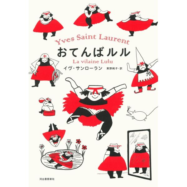 「商品状態」★安心の防水梱包★カバーに多少中古感がございます。中身はおおむね良好です。「商品情報 (新品の場合) 」モードの帝王、イヴ・サンローランが唯一残したとっておきの絵本。かわいくて、少しエロチックで、おしゃまなルル。キュートな姿とは...