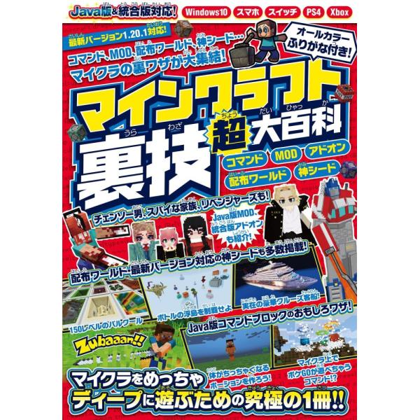 「商品状態」★安心の防水梱包★カバーに多少中古感がございます。中身はおおむね良好です。「商品情報 (新品の場合) 」【 Java版 &amp; 統合版マインクラフトに対応!! 】マイクラの知られざる裏技、スゴいテクニックを大量に紹介する究極...