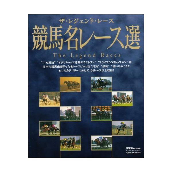 「商品状態」★安心の防水梱包★カバーに少し中古感がございます。中身はおおむね良好です。「商品情報 (新品の場合) 」これだけは知っておきたい日本競馬史の名勝負を100レース以上収録!“TTG対決”1977年有馬記念、“オグリキャップ感動のラ...