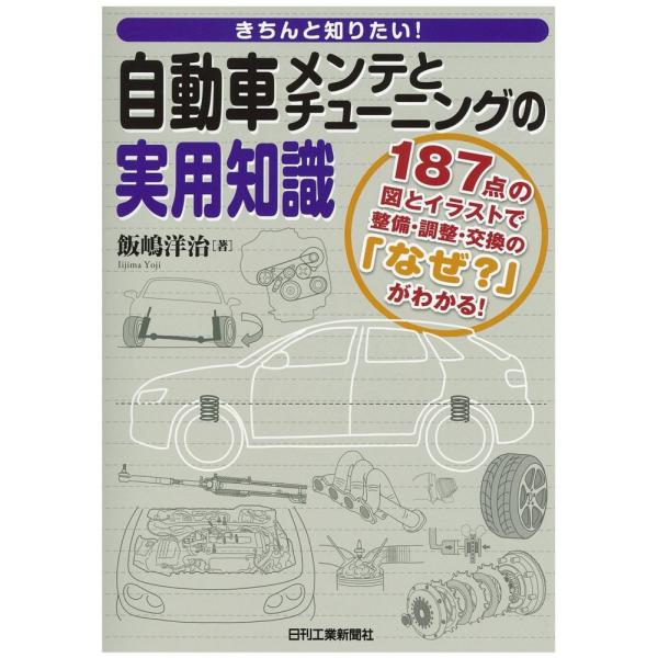 「商品状態」★安心の防水梱包★本文数ページに軽度の角折れあり。他はこれといった損傷・汚れもなくおおむね良好です。「商品情報 (新品の場合) 」メカニズムを丁寧に解説する技術書「きちんと知りたい！」シリーズ第4弾。本企画では自動車全体を対象に...