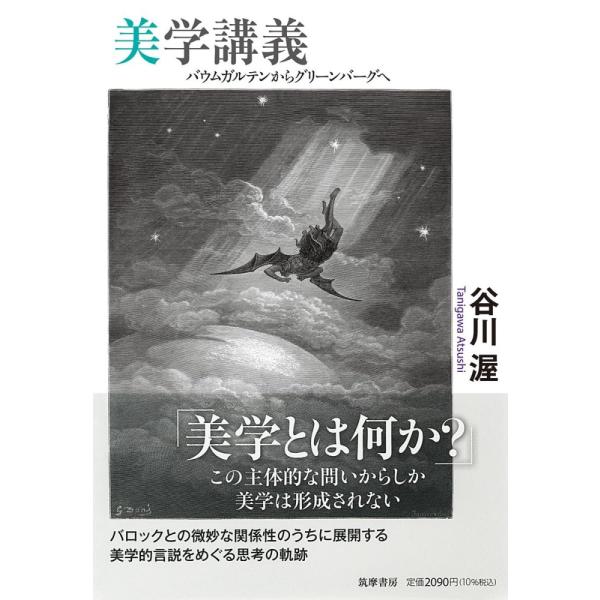 「商品状態」★安心の防水梱包★【帯あり】本の状態はこれといった損傷・汚れもなくおおむね良好です。「商品情報 (新品の場合) 」「美学とは何か？」この主体的な問いからしか美学は形成されないバロックとの微妙な関係性のうちに展開する美学的言説をめ...