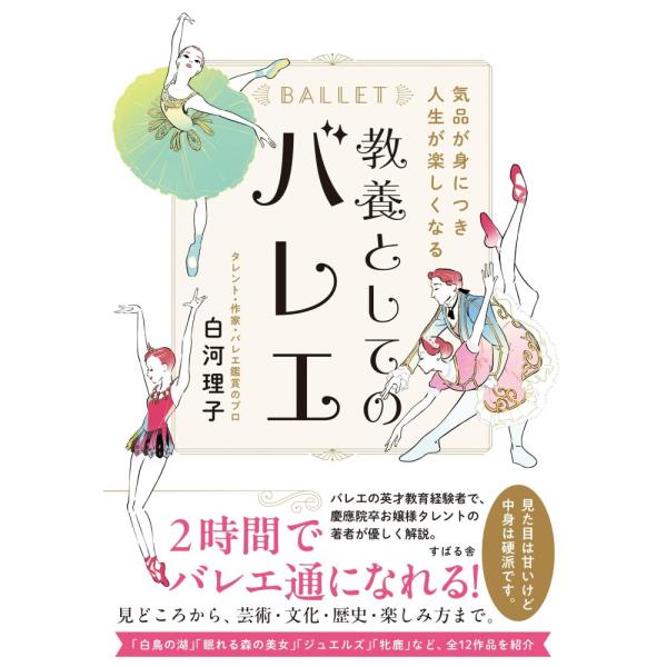 「商品状態」★安心の防水梱包★【帯あり】本の状態はこれといった損傷・汚れもなくおおむね良好です。「商品情報 (新品の場合) 」バレエをまだ観たことがない。何から観ていいかわからない…。自身もバレエの英才教育経験者で、日本のみならず海外のバレ...