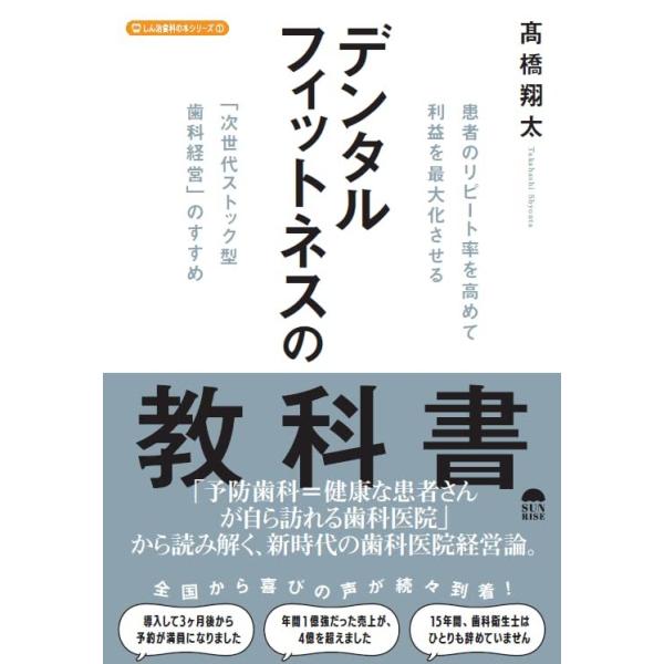 「商品状態」★安心の防水梱包★【帯あり】本の状態はこれといった損傷・汚れもなくおおむね良好です。「商品情報 (新品の場合) 」3カ月先まで、予防の患者さんで予約がいっぱい。リコールをしなくても、自ら予防目的で勝手に来院してくれる患者さん――...