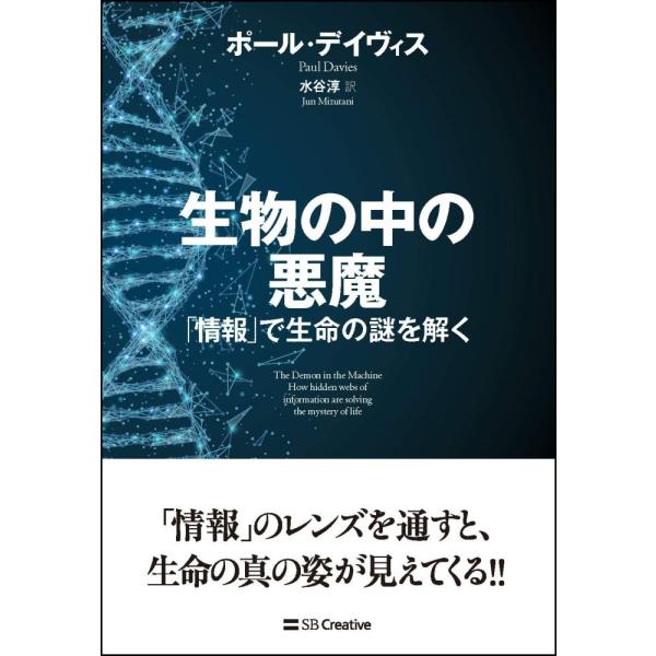「商品状態」★安心の防水梱包★【帯あり】本の状態はこれといった損傷・汚れもなくおおむね良好です。「商品情報 (新品の場合) 」本書は、著名な物理学者である著者が、最新科学の成果を「情報」という概念から捉えなおして、生命の秘密を解き明かす、ス...