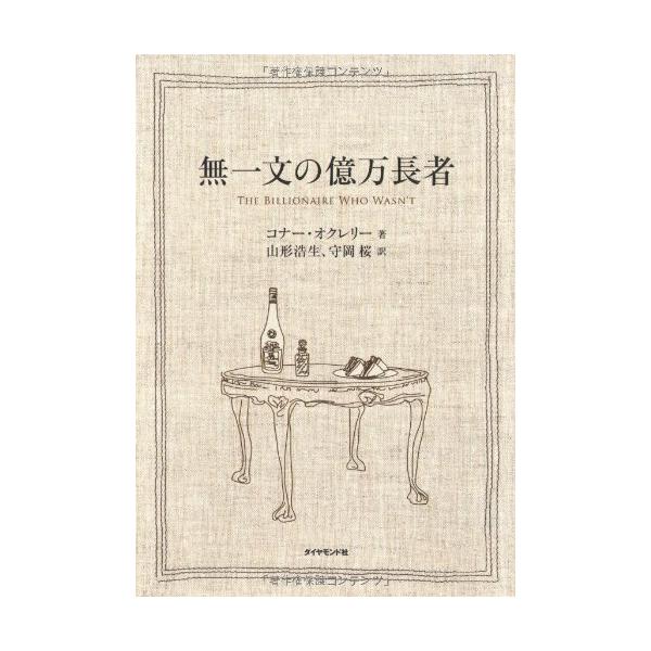 「商品状態」★安心の防水梱包★【帯あり】本の状態は目立つような損傷・汚れもなくおおむね良好です。「商品情報 (新品の場合) 」有名免税店DFSの創始者は、世界有数の大富豪なのに、飛行機はいつもエコノミークラス、食事もハンバーガーという変わり...