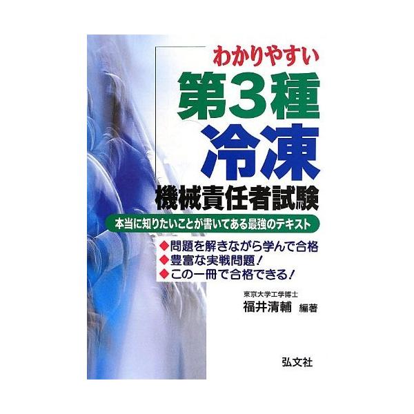 「商品状態」★安心の防水梱包★カバーに細かいキズ・傷み、本文１ページに微破れあり。本文は書き込み・汚れ等はなくおおむね良好です。「商品情報 (新品の場合) 」◆第3種冷凍機械責任者試験対策決定版!◆本当に知りたいことが書いてある最強のテキス...