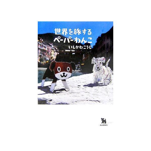 「商品状態」★安心の防水梱包★カバーに傷み・少しヤケあり。中身は使用感も少なくおおむね良好です。「商品情報 (新品の場合) 」みなさん、こんにちは。イラストレーター・絵本作家の、いしかわこうじです。「世界を旅するペーパーわんこ」は、紙製の小...