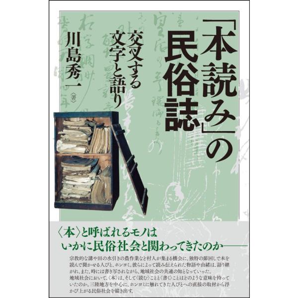 「商品状態」★安心の防水梱包★カバーに少し傷みあり。他はこれといった損傷・汚れもなくおおむね良好です。「商品情報 (新品の場合) 」〈本〉と呼ばれるモノはいかに民俗社会と関わってきたのか宗教的な講や田の水引きの農作業など村人が集まる機会に、...