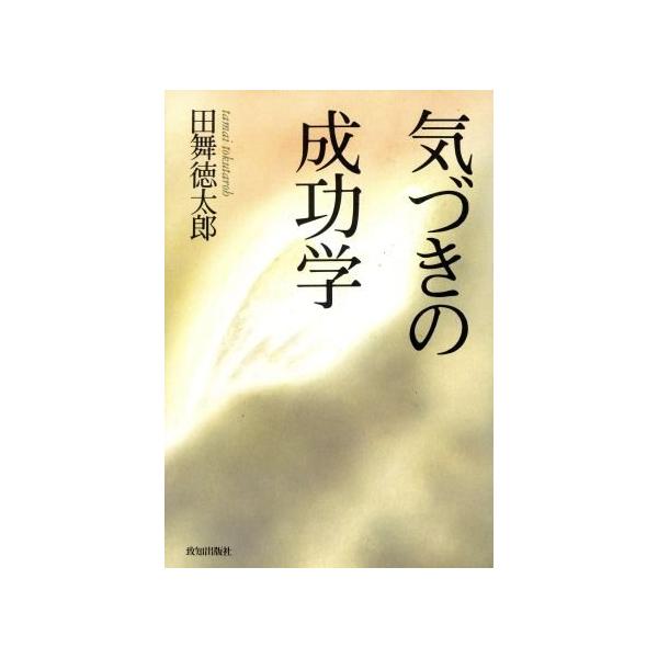 「商品状態」★安心の防水梱包★カバーに多少中古感がございますが、中身は使用感も少なくおおむね良好です。「商品情報 (新品の場合) 」これまでの数多い成功者と、そして失敗者との出会いから、著者は「気づき」が成功のすべての原点である、と断言する...